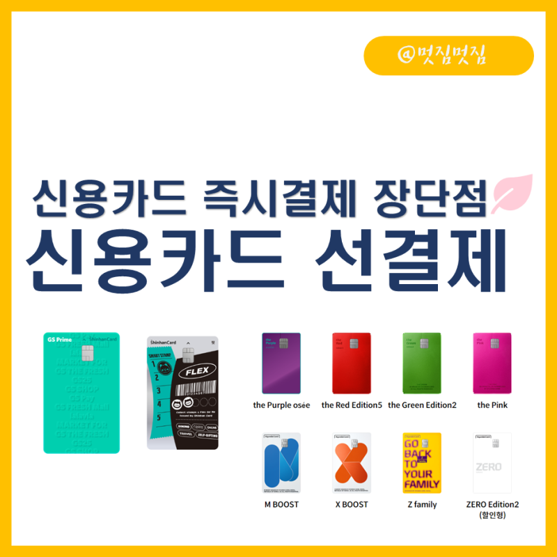 신용카드 선결제즉시결제 장점과 단점 네이버 블로그