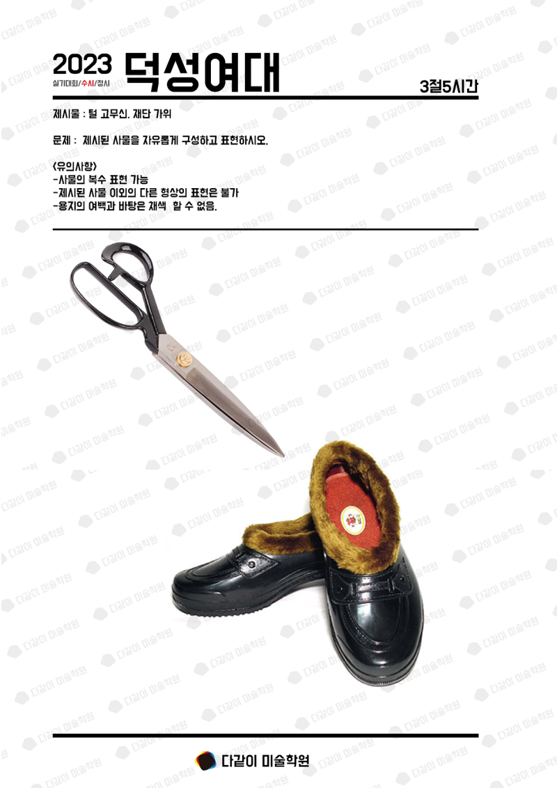 2023 덕성여대 수시 2023학년도 덕성여대 수시 기출문제 덕성여대 아트앤디자인 덕성여대 기초디자인 홍대 다같이