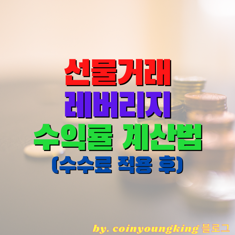 바이낸스 수익률 계산법 확인수수료 적용 후 선물거래 레버리지 바이비트 비트겟 네이버 블로그