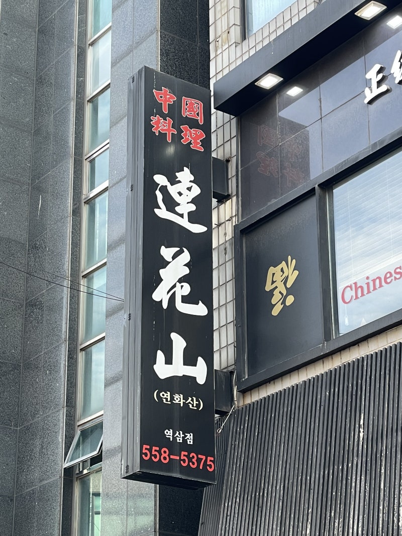 역삼역 단체모임 회식하기 좋은 역삼동 중식 맛집 연화산 네이버 블로그