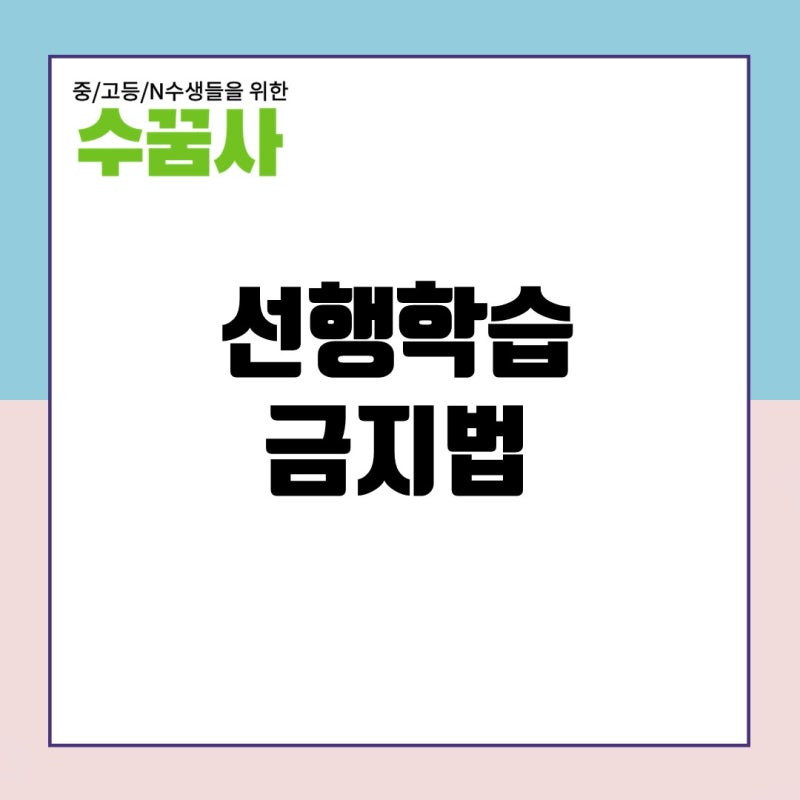 선행학습 금지법 선행학습 금지법 중학교and고등학교 선행학습에 대해 알아보자 네이버 블로그