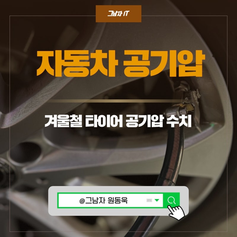 겨울철 자동차 타이어 공기압 경고등 뜰때 주입기 넣는곳 알아보기 적정 타이어 압력 알아보기 네이버 블로그