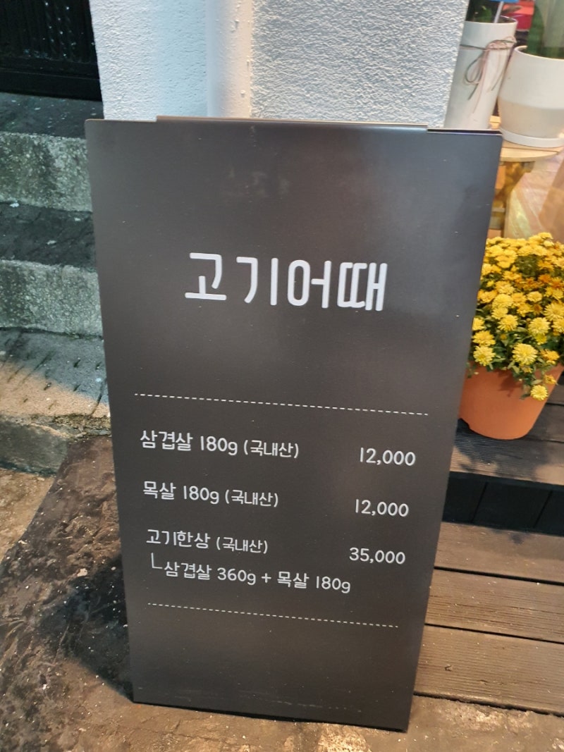 서대전네거리역 점심 오류동먹자골목 생삼겹살맛집 고기어때 네이버 블로그