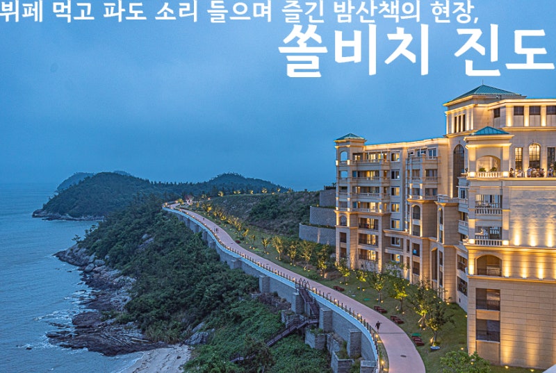 진도 쏠비치 리조트 호텔 스위트 클린 객실 예약 석식 조식 뷔페 후기 네이버 블로그