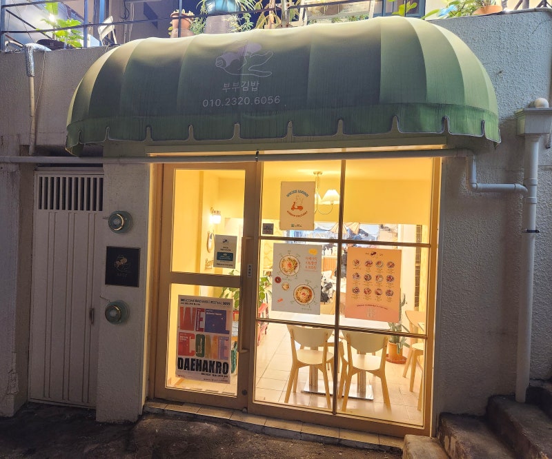 부부김밥 낙산공원 맛집 대학로 김밥 대학로 분식 혜화 김밥 혜화 분식 대학로 맛집 네이버 블로그