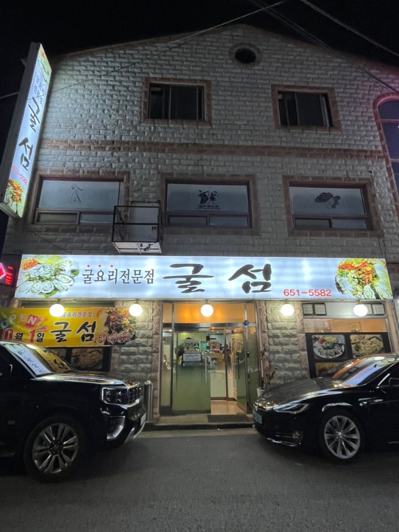 굴섬 평택 합정동 조개터 굴요리전문점 제철 굴 맛집 굴섬에서 굴밥정식 먹고 왔어요 네이버 블로그