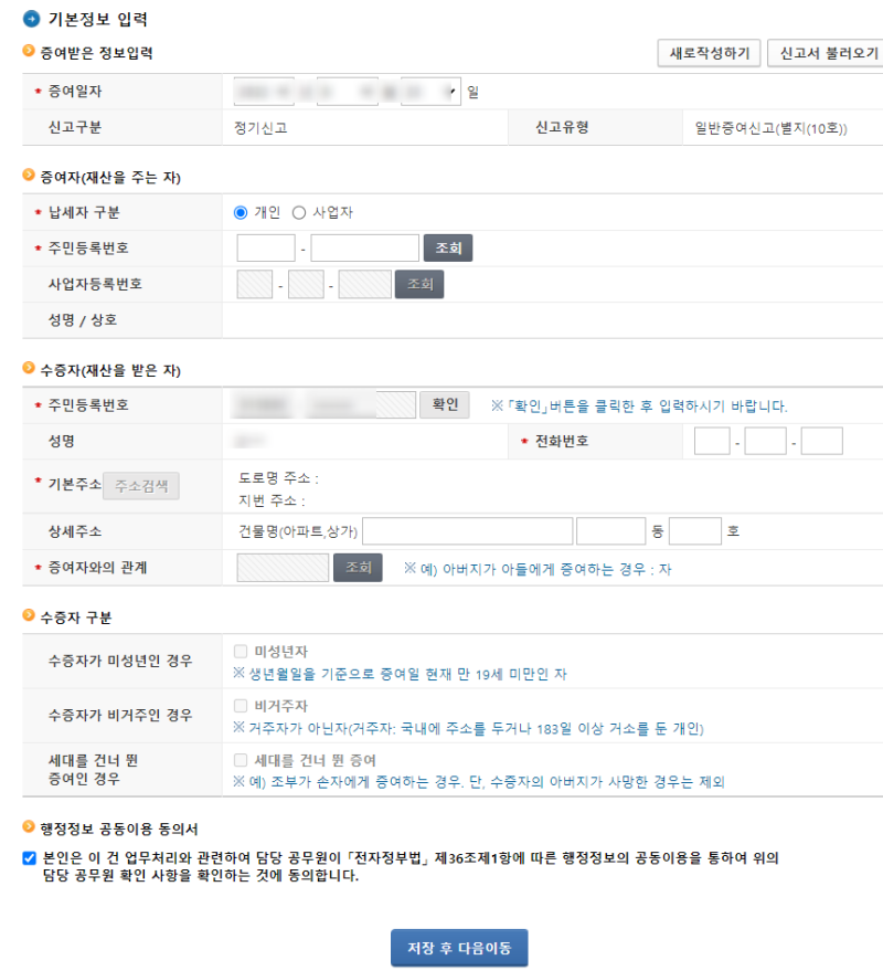 후기 공동명의 증여세 신고 방법 총정리 청약당첨 부부 공동명의 증여세 신고 국세청 홈텍스에서 간편하게 진행하세요