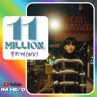 임영웅 유튜브 무지개 (Rainbow) MV 1100만뷰 축하드려요 : 네이버 블로그