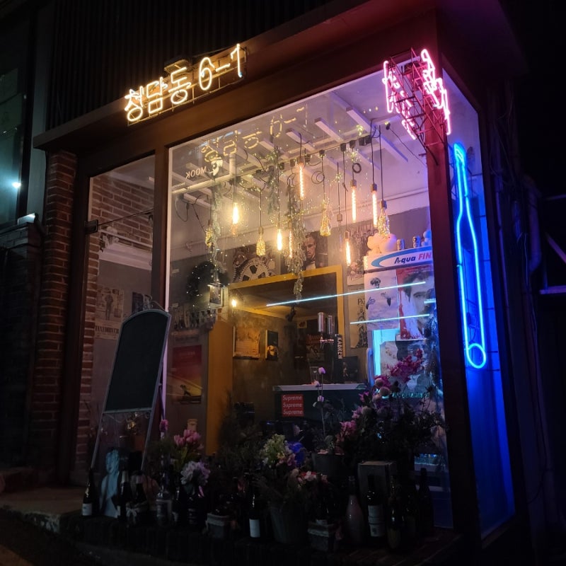 서울 강남 포차 청담동 6 1 나만의 아지트같은 술집 네이버 블로그