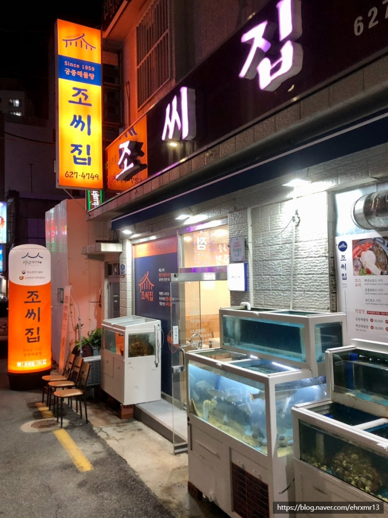 대연동 맛집 60년 전통의 조씨집 가성비좋은 코스요리와 궁중해물탕 네이버 블로그