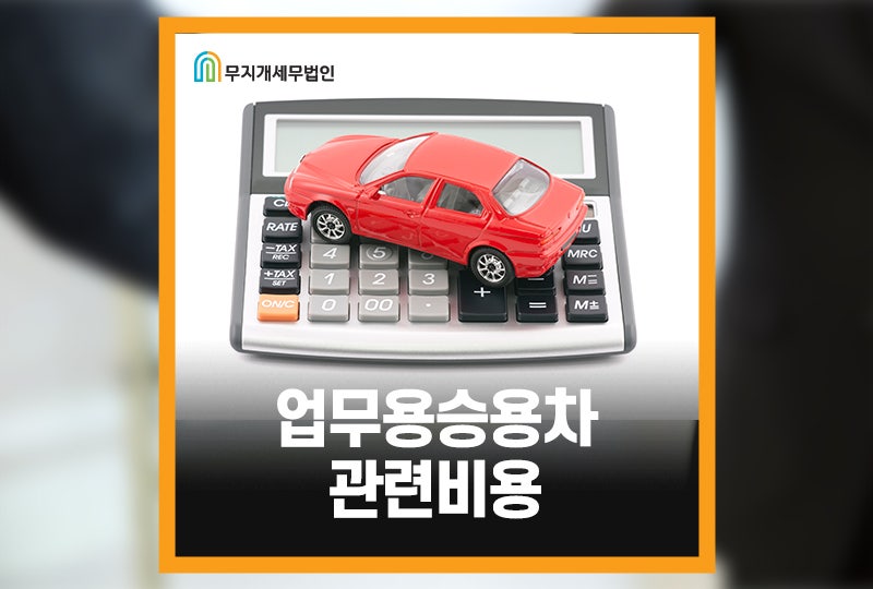 무지개세무법인 업무용승용차 감가상각비 관련 비용 등 네이버 블로그