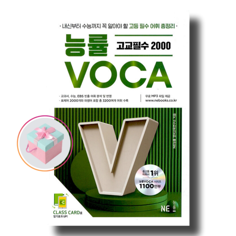 능률VOCA 고교필수 2000 / 고교기본 [2022 개정] 출시안내내신부터 수능까지 꼭 알아야 할 고등 필수 어휘 총정리~! - 우리북스 : 네이버 블로그