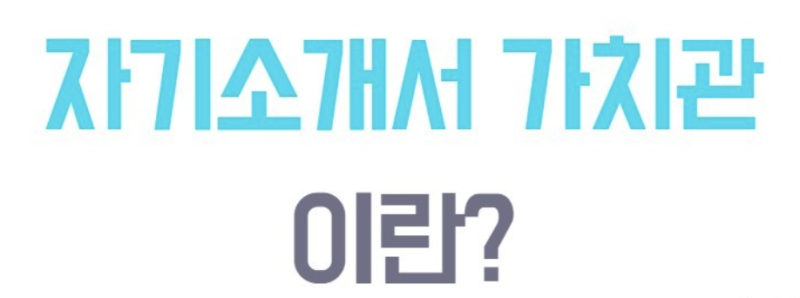 자기소개서 가치관 이렇게 작성해보자 자소서 가치관 작성 예시자소서 가치관 합격 네이버 블로그