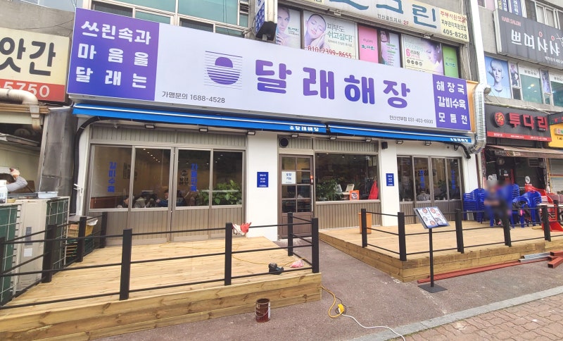 안산 선부동 술집 달래해장 엄마랑 수육 해장국 먹고왔어요 네이버 블로그
