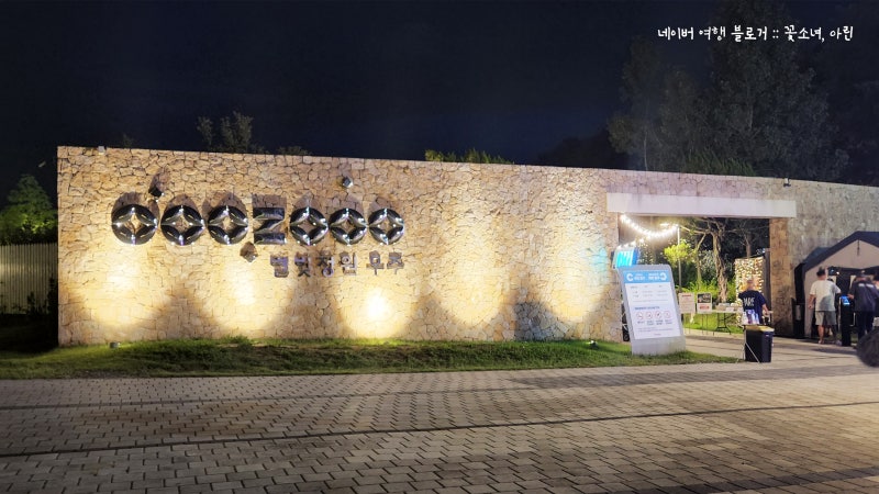 이천 덕평휴게소 별빛정원 우주 화려하고 환상적인 불빛 축제 정원 네이버 블로그