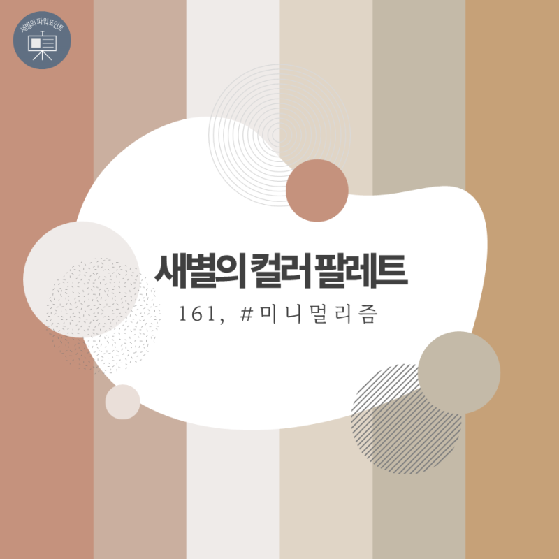 Ppt 색조합 추천 새별 컬러 팔레트 161 미니멀리즘 Ppt 템플릿 새별의 파워포인트 네이버 블로그