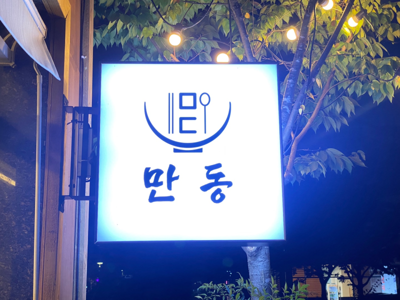 전주 만성동 맛집 만동 네이버 블로그