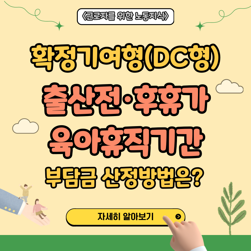 퇴직연금dc형 출산휴가육아휴직기간 연금부담금 적립하기 네이버 블로그