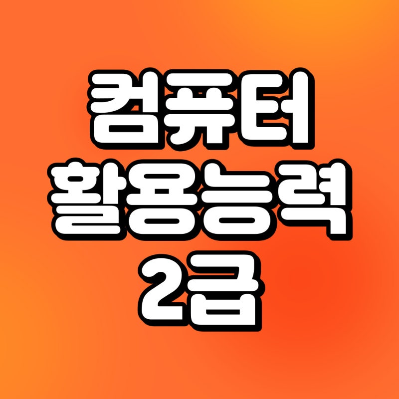 컴퓨터활용능력2급 접수요약ㅣ컴활필기실기 시험과목합격률 네이버 블로그