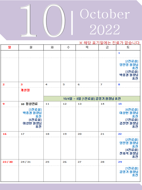 2022년 10월 일정 김양박이비인후과 일정 10월 휴진 안내 휴일 전주 이비인후과 쉬는 날 원장스케줄 휴가 쉬는