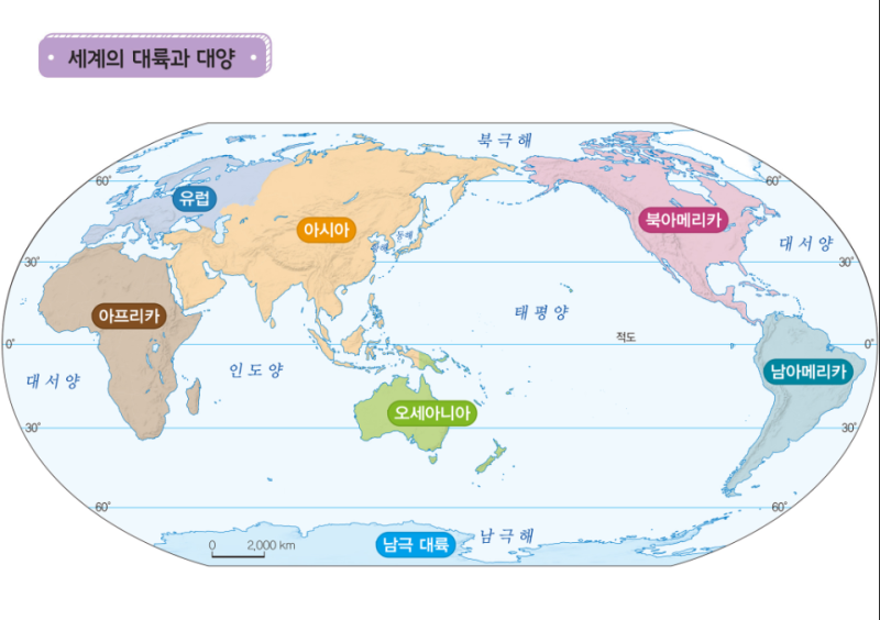 [6학년 2학기 사회]세계의 여러 대륙과 대양 알아보기, 각 대륙에 속한 나라 살펴보기 : 네이버 블로그