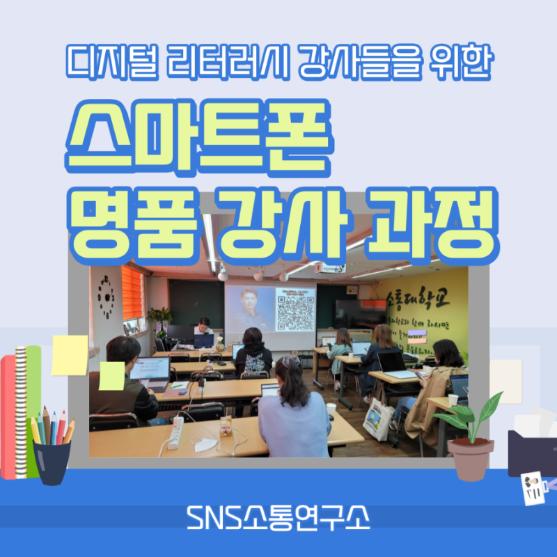 디지털 리터러시 강사들을 위한 스마트폰 명품 강사 과정sns소통연구소 스마트폰활용지도사 이정화 네이버 블로그
