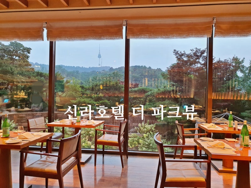 서울 신라호텔 더 파크뷰 디너 서울 3대 뷔페 후기 네이버 블로그