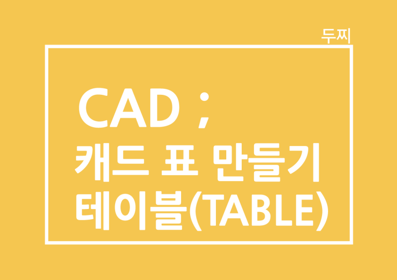 Cad 캐드 표 테이블 Table 쉽게 만들기 네이버 블로그