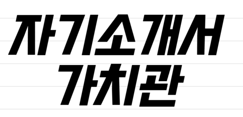 자기소개서 가치관 이렇게 작성해보자 자소서 가치관 작성 예시자소서 가치관 합격 네이버 블로그