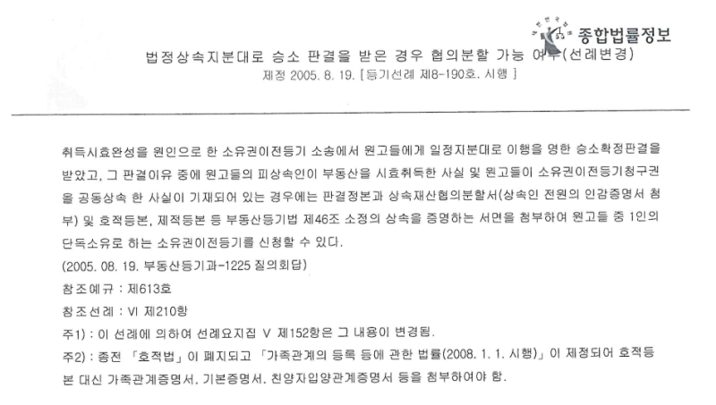 미등기 사정 토지에 대한 점유취득시효 승소 후 상속인 1인 단독 명의 절차 안내 법정상속지분대로 승소 판결을 받은 경우