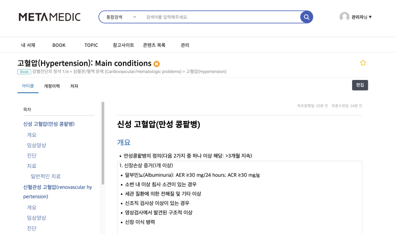 고혈압(Hypertension) - 신성(만성 콩팥병), 신혈관성(renovascular), 알도스테론증(Mineralocorticoid Excess), 갈색세포종(크롬친화 ...