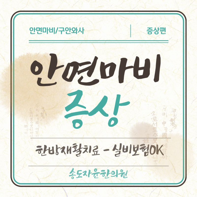 안면마비구안와사 한약침뜸재활치료 실비보험적용 원인 증상 중풍 구별팁 한방치료법 By인천송도 자윤한의원 네이버 블로그