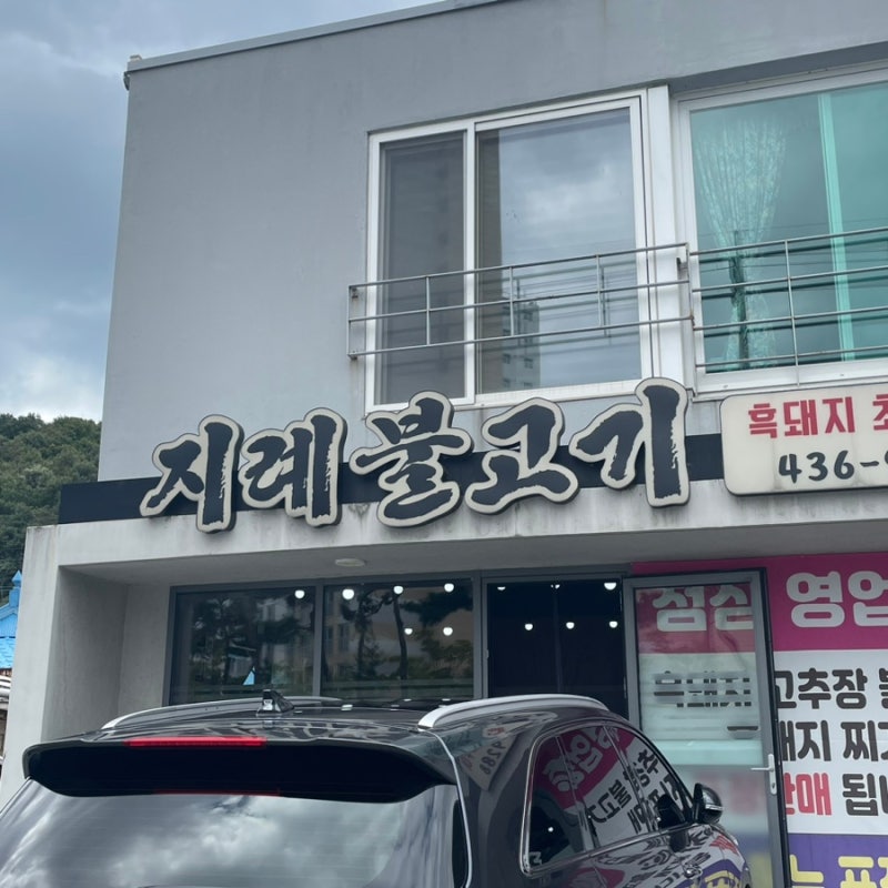 경북 김천 맛집 김천하면 지례불고기혁신도시근처 지례흙돼지 초벌구이 맛집 지례불고기 네이버 블로그