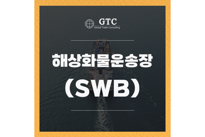 해상화물운송장(SWB)에 대해 (See Way Bill) : 네이버 블로그