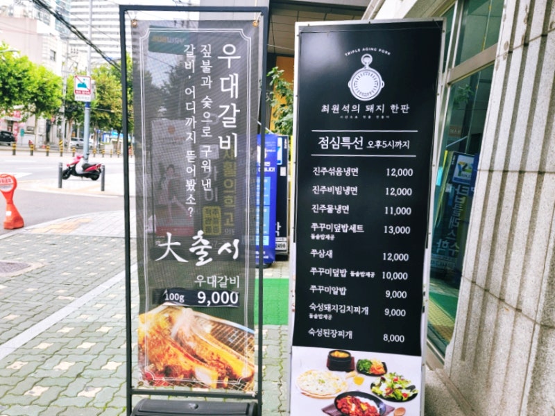 서울 삼겹살 맛집 최원석의 돼지한판and서해쭈꾸미 광장동 맛집 추천 네이버 블로그