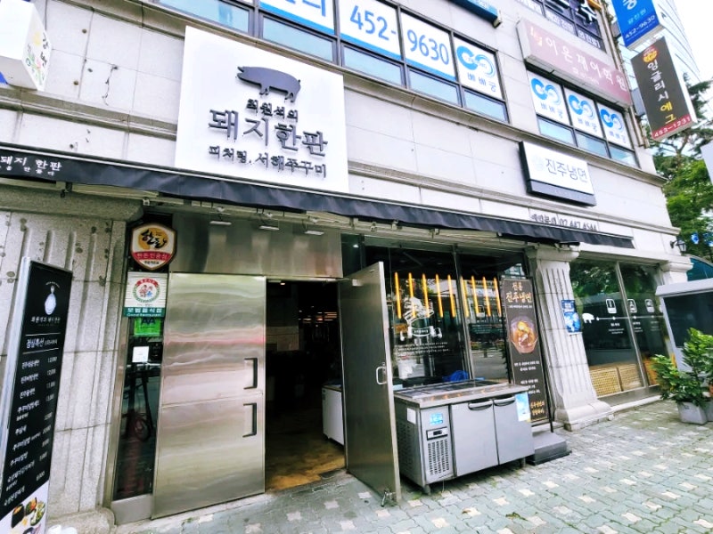 서울 삼겹살 맛집 최원석의 돼지한판and서해쭈꾸미 광장동 맛집 추천 네이버 블로그