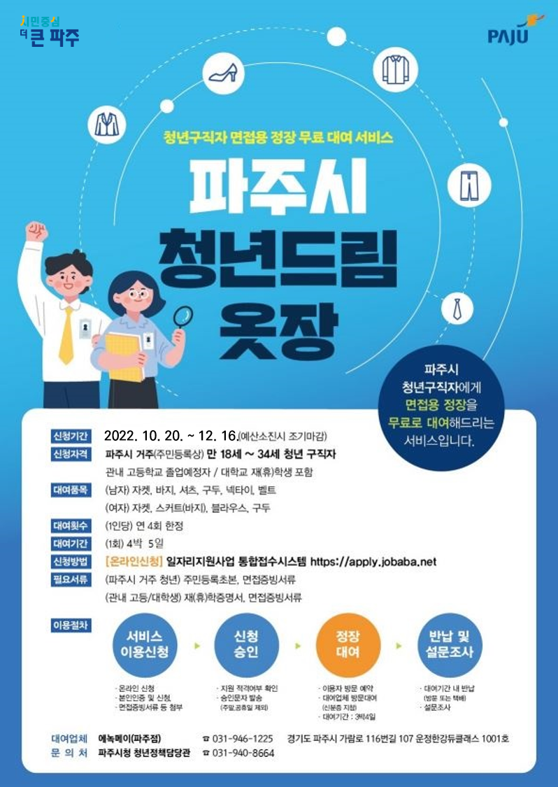 파주시 청년드림옷장 청년 취업을 위한 의류 지원 프로그램