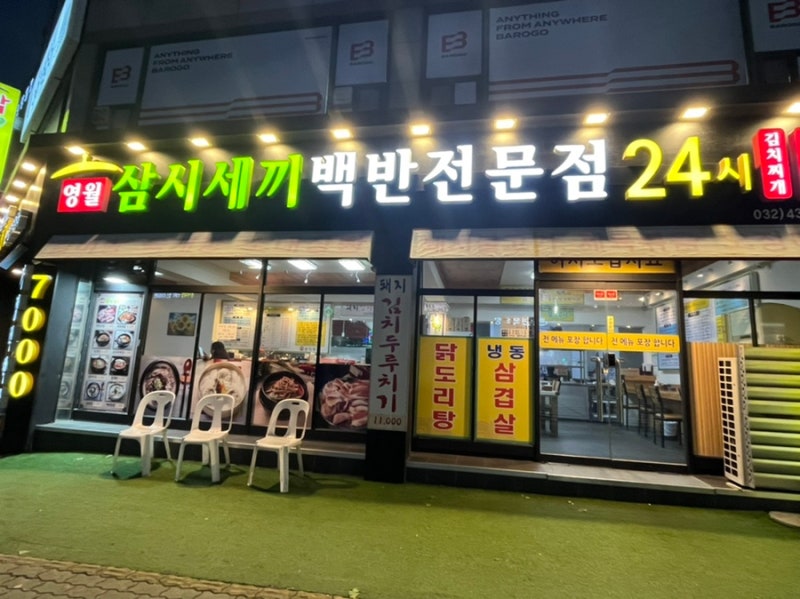 간석동 백반 맛집 삼시세끼 백반전문점 24시 집밥이 그리울땐 여기 네이버 블로그