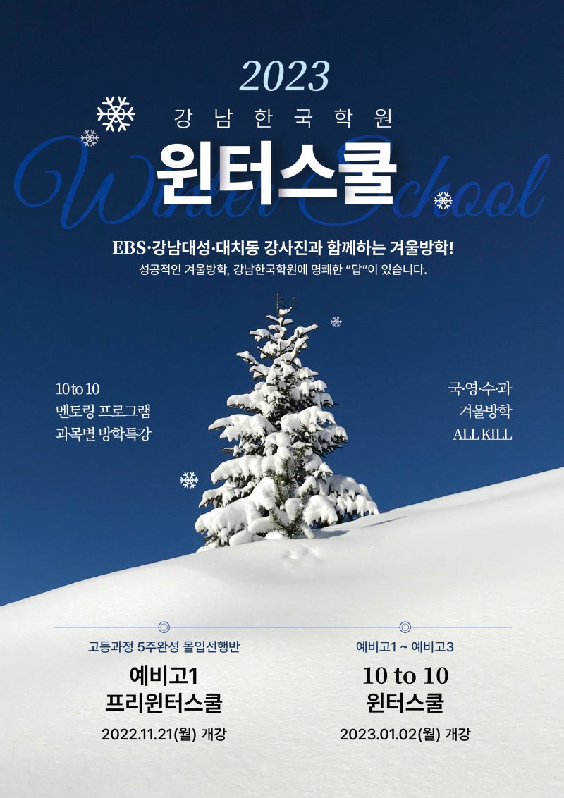 예비고1ㆍ2ㆍ3 세종시 윈터스쿨 강남한국학원 2023 윈터스쿨 진짜 대치동을 경험하라🔥 세종시 윈터스쿨 🔥 네이버 블로그