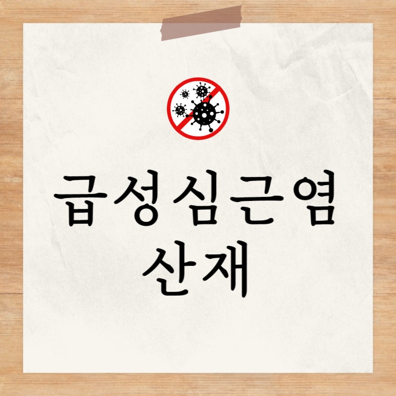 창원 노무사 급성 심근염 바이러스 감염 산재 인정 사례 광주고등법원 전주 2017누1457 네이버 블로그