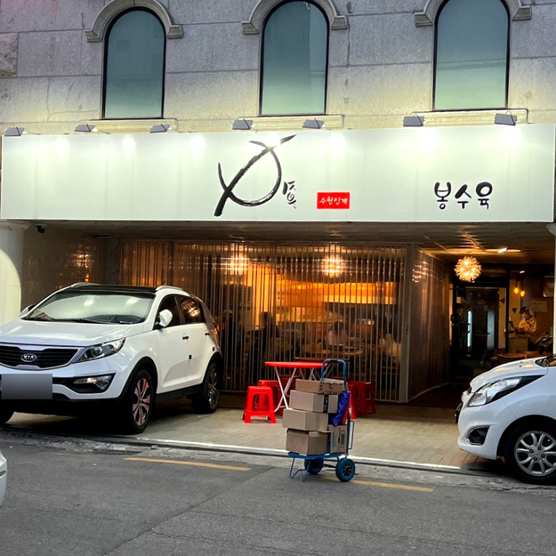 인계동 맛집 이자 술집 봉수육 단골의 찐 후기 네이버 블로그