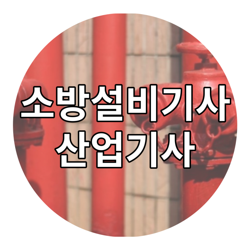 소방설비산업기사 소방설비기사 응시자격 온라인으로 네이버 블로그