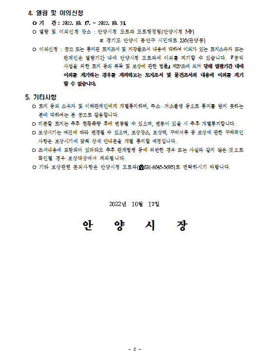 「관양2동 자동차검사소소로1 1439호선 주변 도로개설공사3단계」손실보상계획 공고안양시 공고 제20221631호