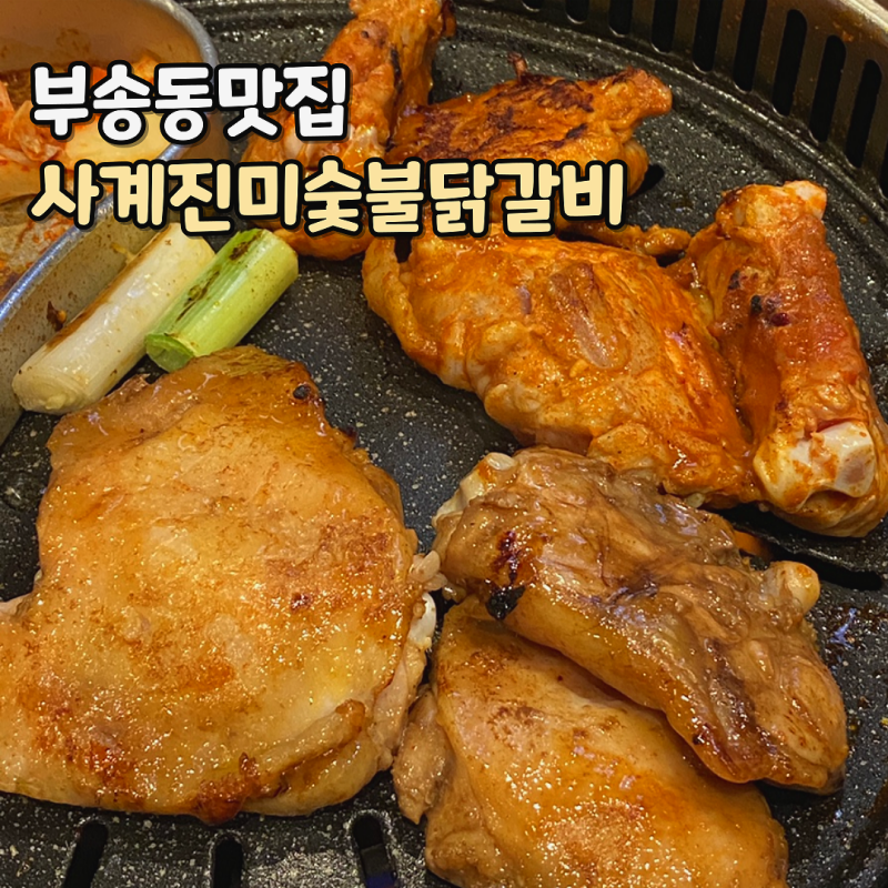 익산 부송동 맛집 닭갈비 무한리필 네이버 블로그