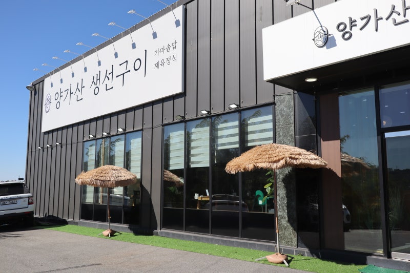 오랜만에 신방통정지구 맛집 양가산생선구이 다녀와써요 네이버 블로그