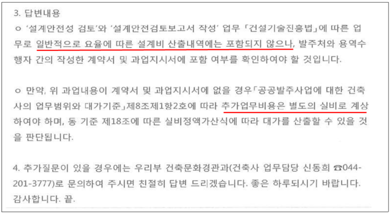질의회신 설계안전성검토 대가기준 및 비용 부담 주체 알아보기 네이버 블로그