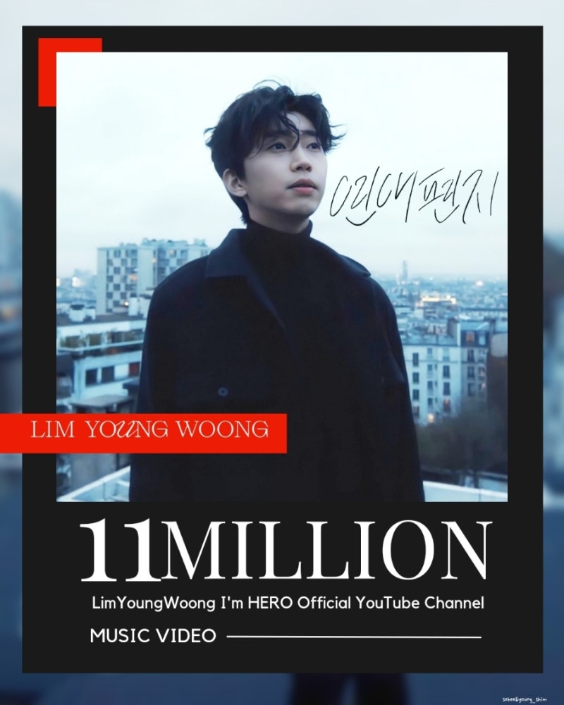 임영웅,,, 웅튭 연애편지 MV 1100만뷰!!! 꺄~~~악 감동이야 : 네이버 블로그