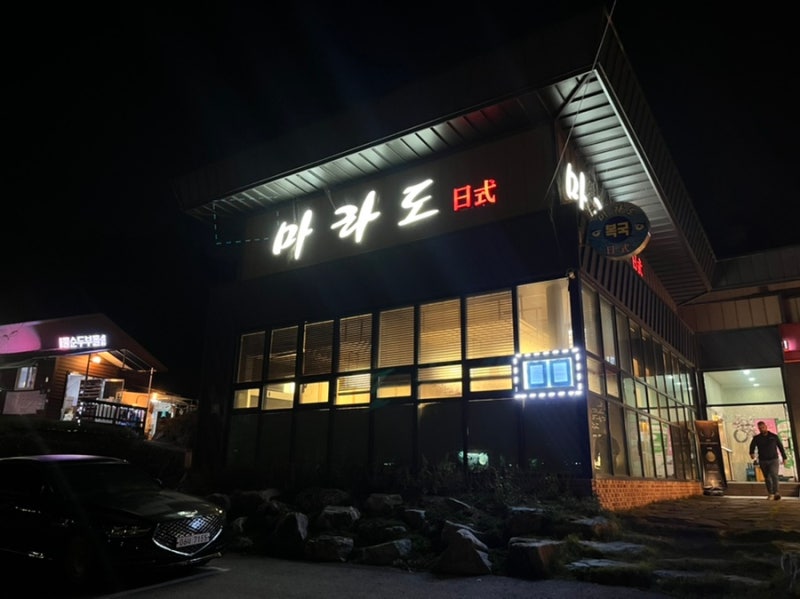 진천 광혜원 맛집 마라도일식 모듬회 완전추천 네이버 블로그