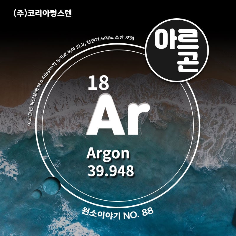 비활성 기체의 대표 원소인 아르곤(Ar)-Argon : 네이버 블로그