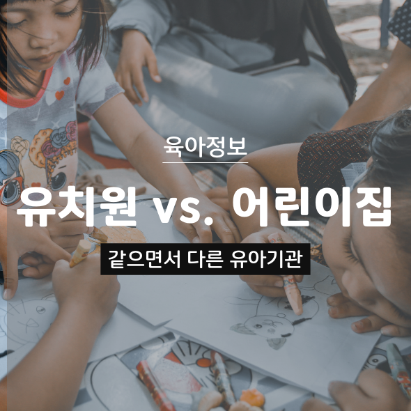 5살 7살 유치원 Vs 어린이집 차이 그리고 고민 네이버 블로그